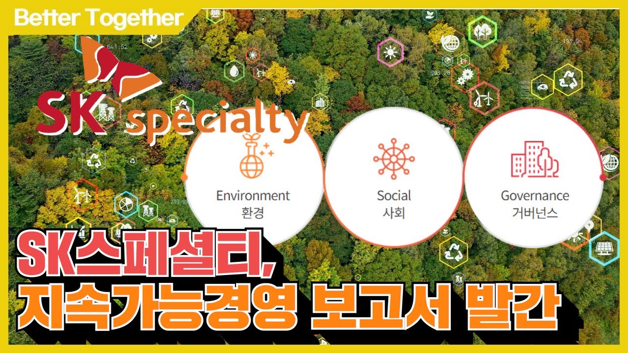 [ESG] SK스페셜티의 ESG 청사진🌳지속가능 보고서 발간! #sk머티리얼즈 #ESG #사회적기업 - YouTube