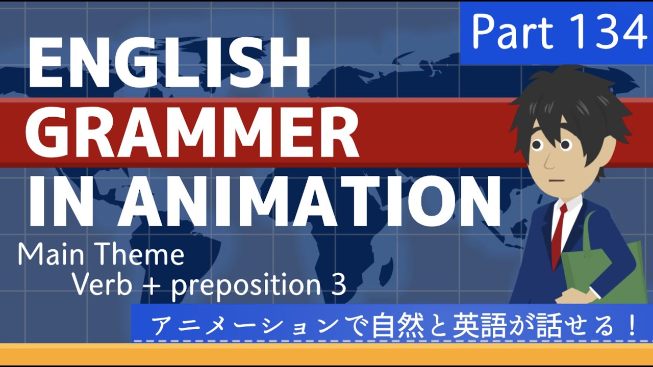 English Grammar in Animation Part 134 体系的な文法を学び、日常会話を身につけよう - YouTube