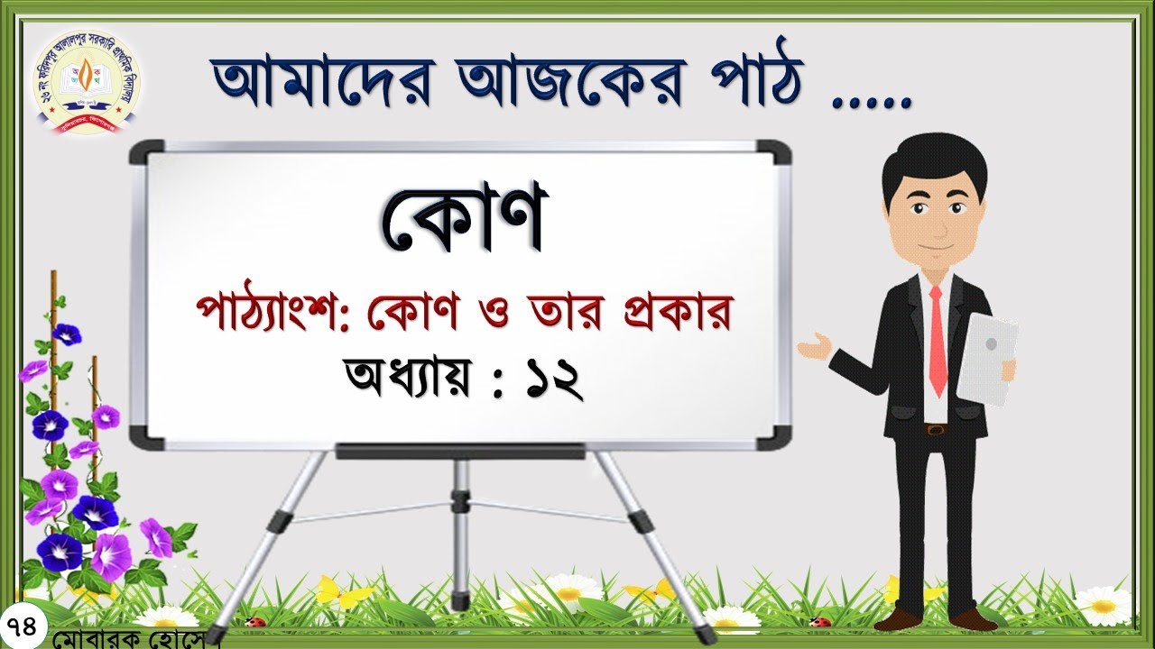 74 Mubarak C3 Math-কোণ-জ্যামিতি - YouTube