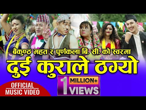 Dui Kurale Thagyo by Baikuntha Mahat & Purnakala BC दुई कुराले ठग्यो New Comedy Dohori