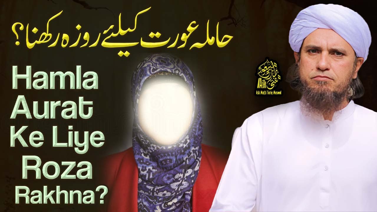 Hamla Aurat Ke Liye Roza Rakhna | Ask Mufti Tariq Masood - YouTube