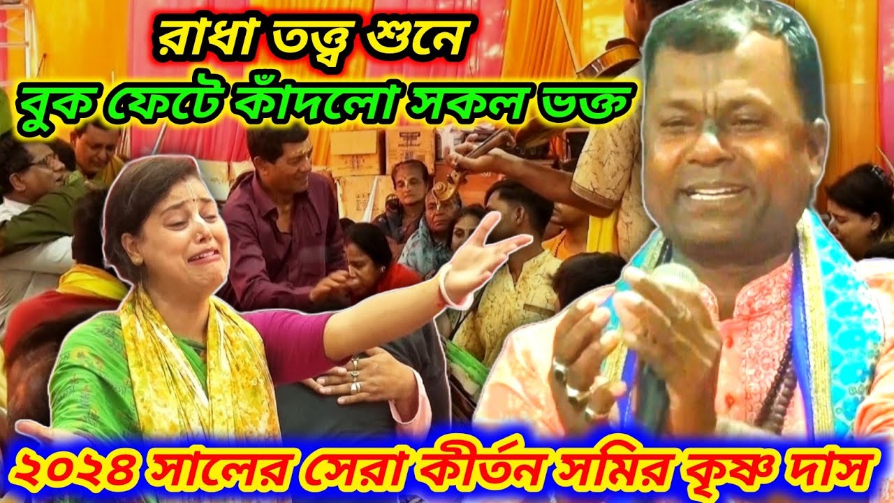 ২০২৪ সালের সেরা কীর্তন | রাধা তত্ত্ব শুনে বুক ফেটে কাঁদলো সকল ভক্ত | Sameer Krishna Das Kirtan ...