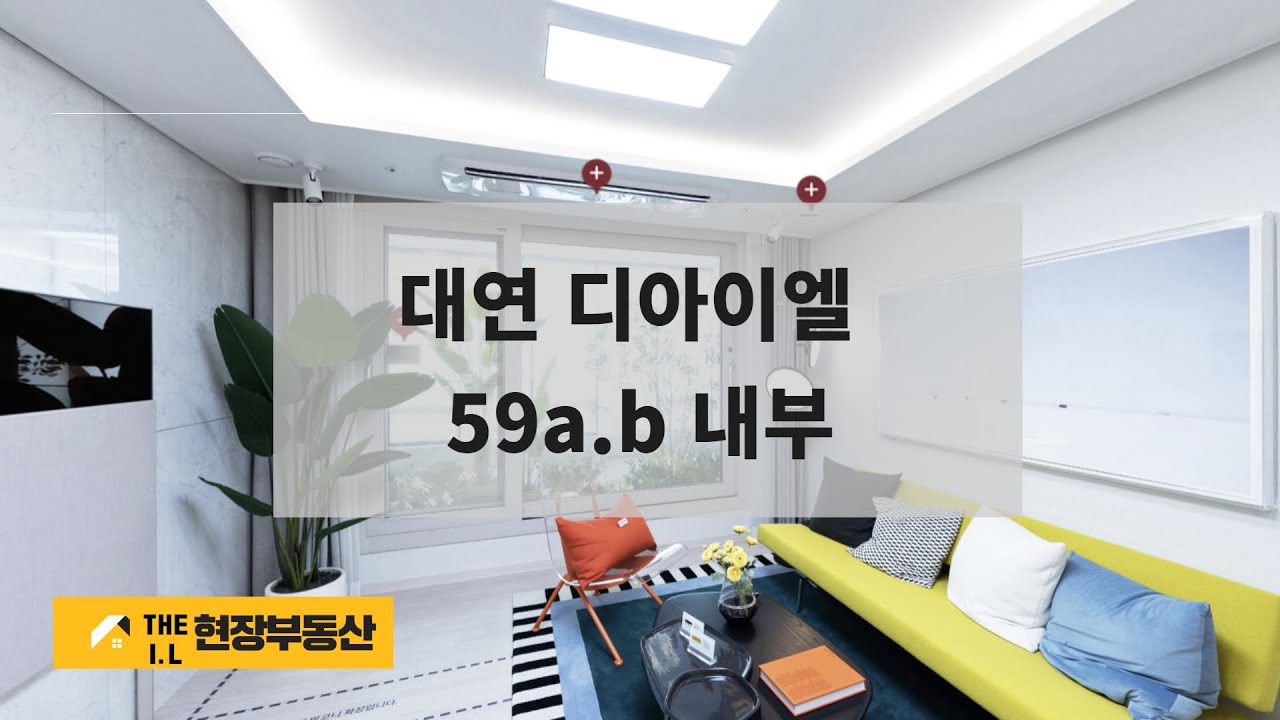 대연3구역 대연디아이엘 59A,59B타입 내부 - YouTube