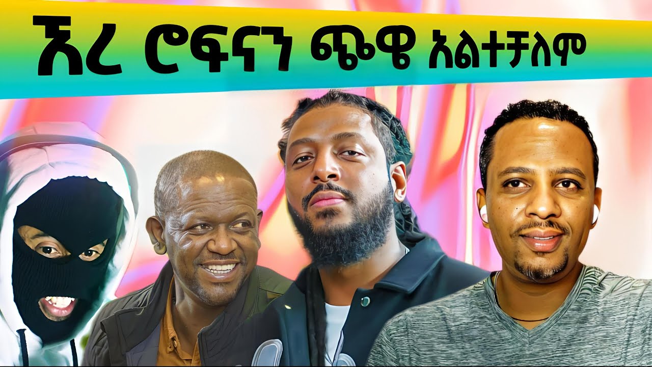 🔴ሮፍናን ጭዌ አልተቻለም 🤣😁😆 #neba_የመስከረም_ልጅ #ethiopia #comedianeshetu #youtube ...