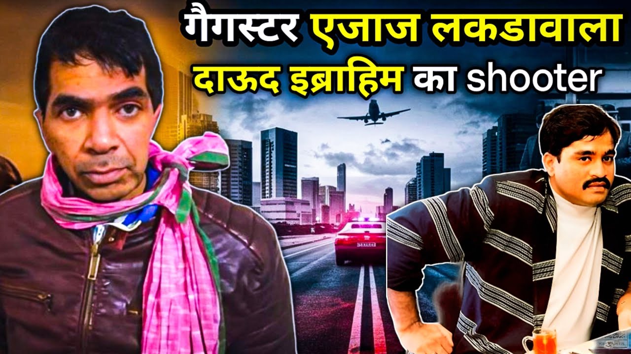 Ejaz Lakdawala ll Dawood Ibrahim के करीबी रहे गैंगस्टर Ejaz Lakdawala की पूरी कहानी ll - YouTube