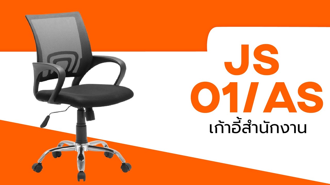 เก้าอี้สำนักงาน รุ่น Js01as Youtube 9708
