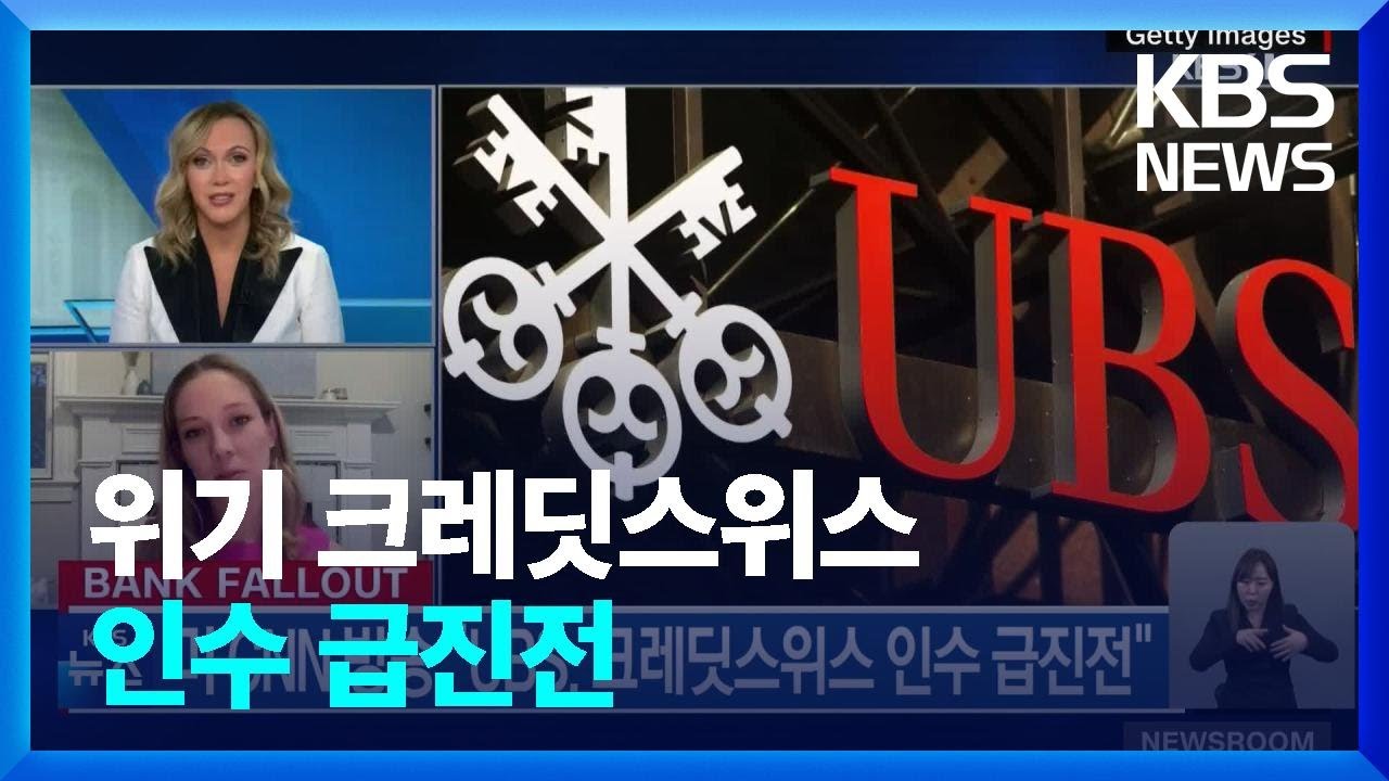 미 CNN 방송 “UBS, 크레딧스위스 인수 급진전” / KBS 2023.03.19. - YouTube