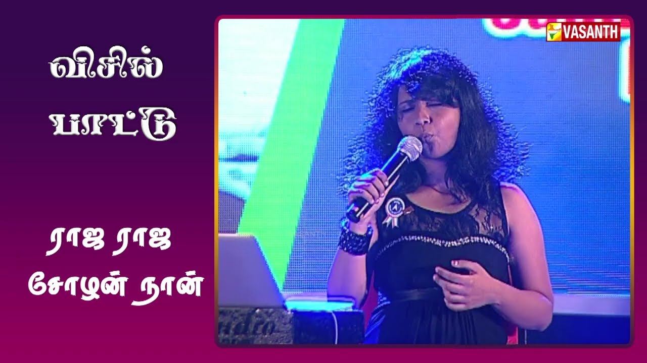 ராஜ ராஜ சோழன் நான் | Raja Raja Chozhan Song | Whistle Song | Vasanth TV - YouTube