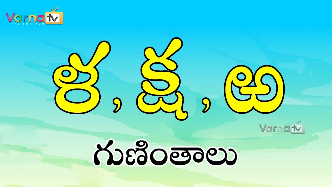La, Ksha, Rra Guninthalu in Telugu | ళ క్ష ఱ గుణింతాలు | Guninthalu ...