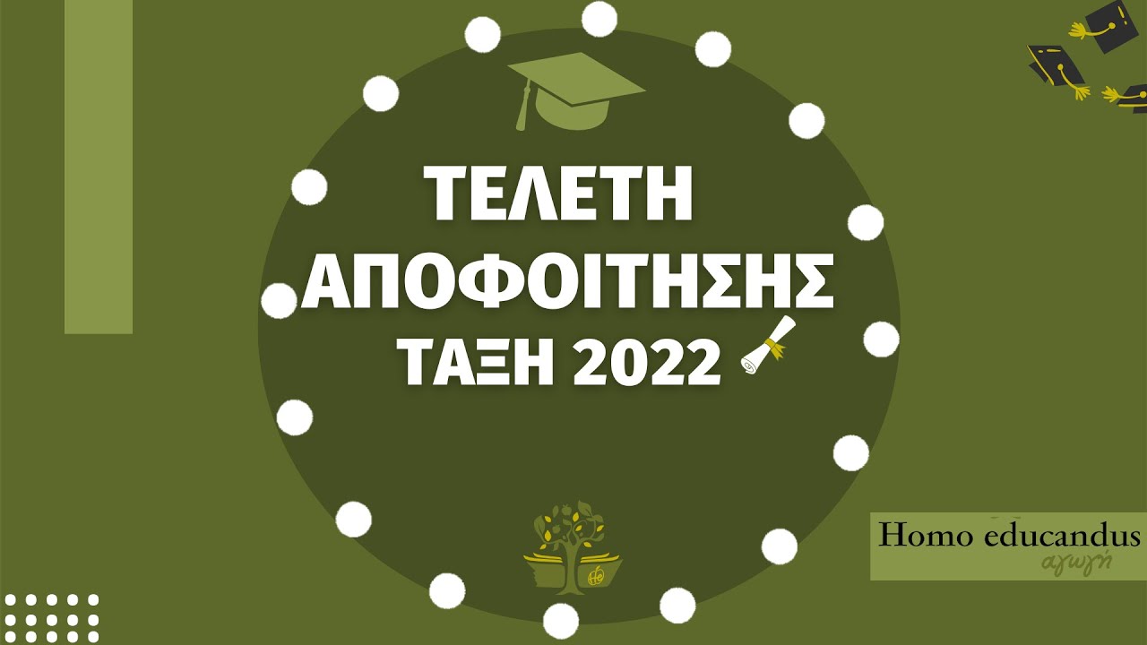 ΤΕΛΕΤΗ ΑΠΟΦΟΙΤΗΣΗΣ ΗΕΑ 2022 - YouTube