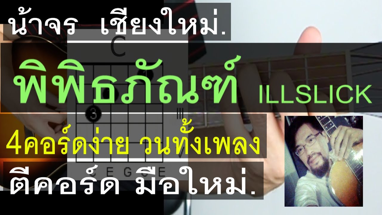 สอนกีต้าร์ พิพิธภัณฑ์ ( ILLSLICK ) 4คอร์ดง่าย วนทั้งเพลง ตีคอร์ด มือใหม่ - น้าจร เชียงใหม่ cover ...