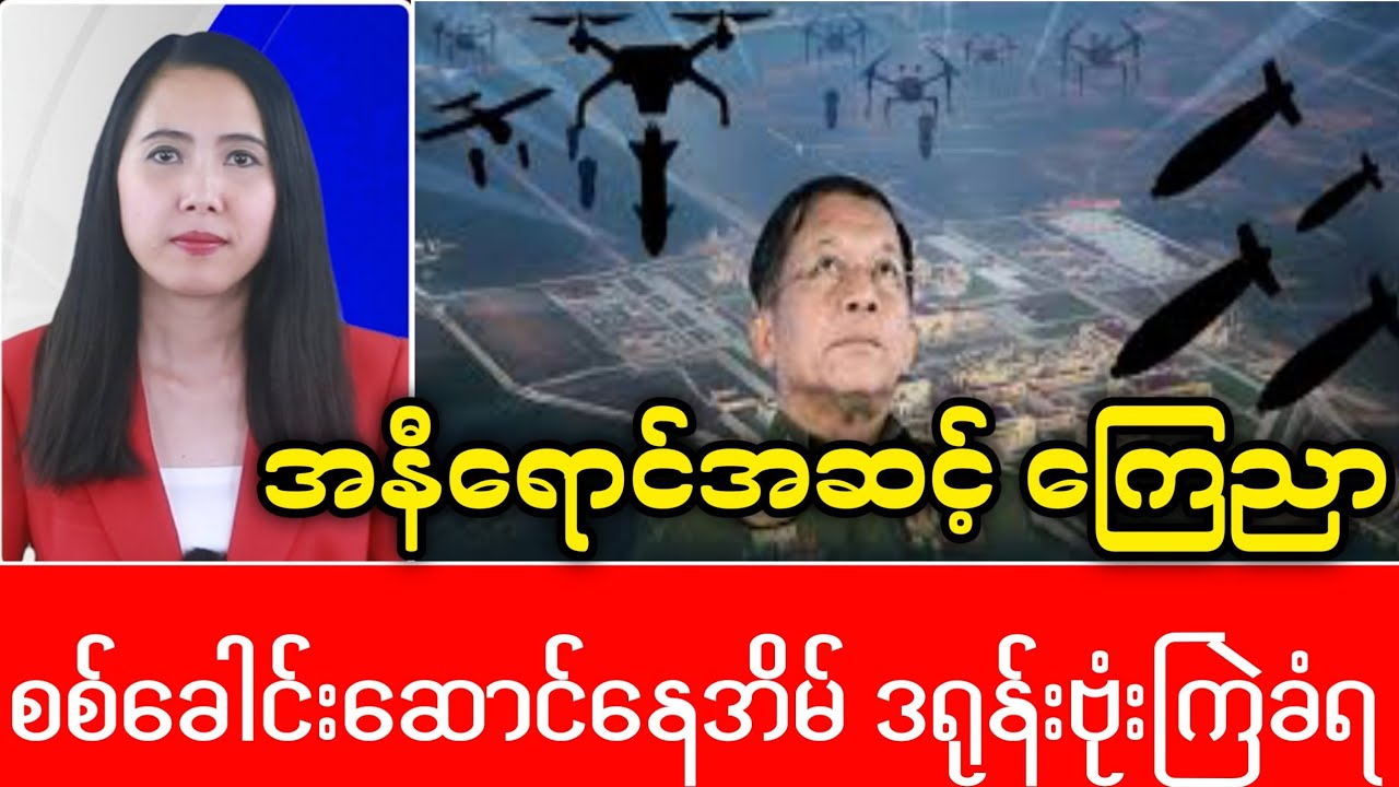 Burma Khit Thit သတင်းဌာန၏ ဇွန်လ ၂၀ ရက်နေ့၊ မွန်းလွဲပိုင်းသတင်းများ