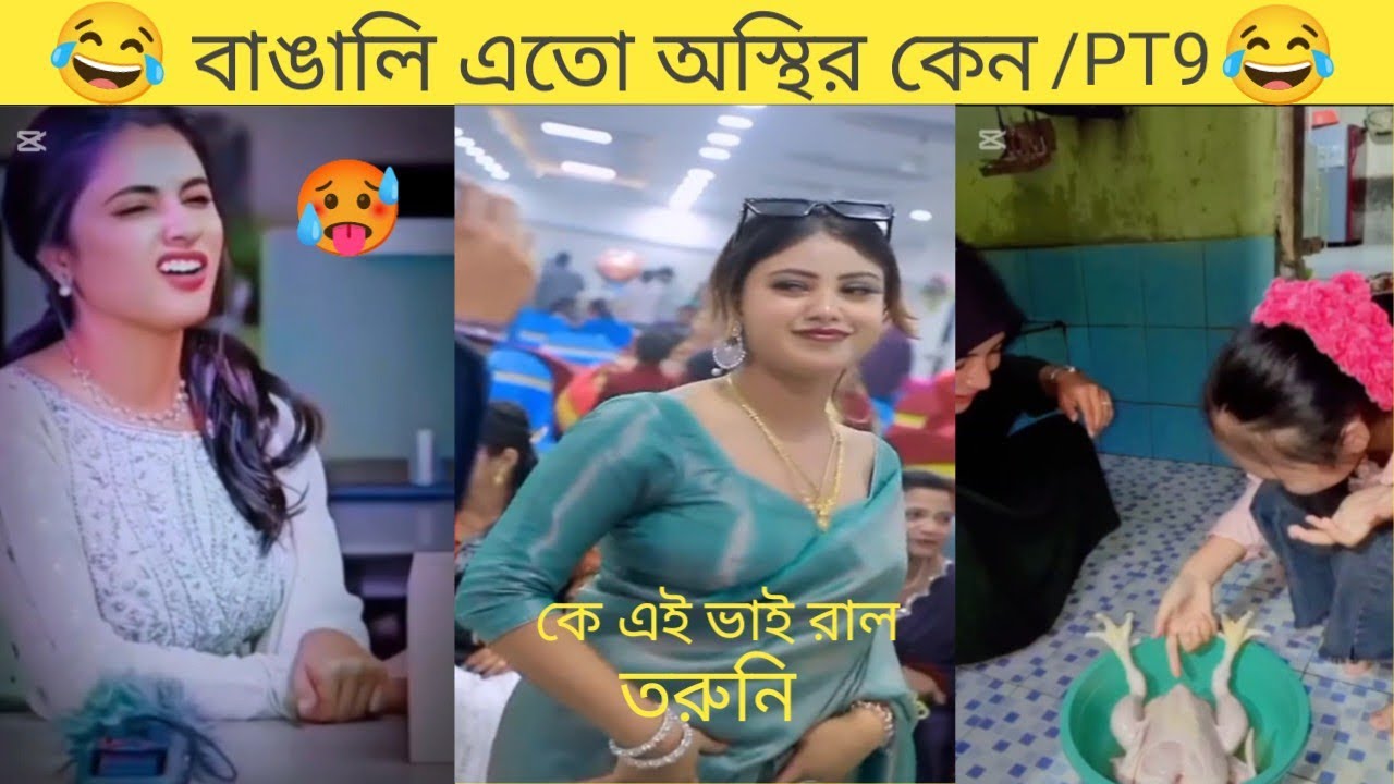 অস্থির বাঙালি PT9/Bangla funny video. osthir Bangli😂😂 - YouTube