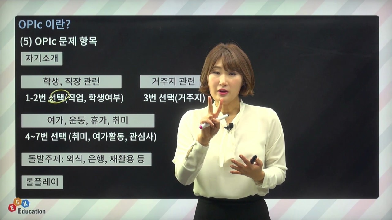 ECK교육_www.eckedu.com "The빠른 OPIC Start!" - YouTube