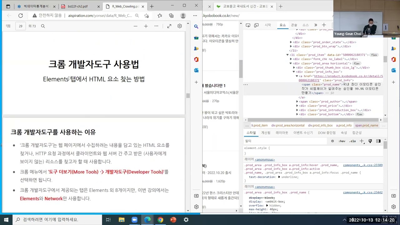 2 Python 라이브러리 6 웹 스크래핑 개요 Beautifulsoup 빅데이터통계분석 숙명여대 통계학과