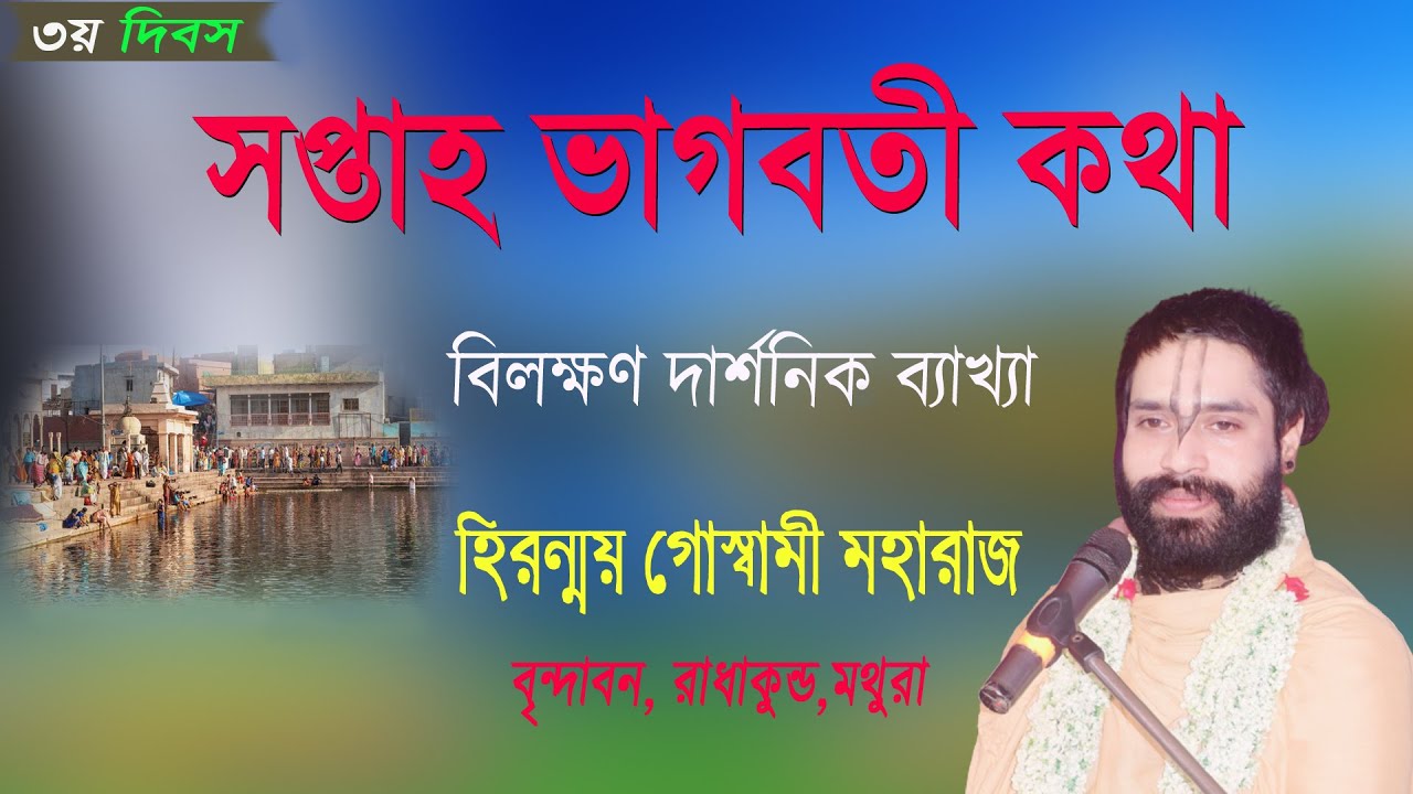 | BHAGWAT Path |সপ্তাহ ভাগবতী কথা |বৃন্দাবন,রাধাকুণ্ড,রাধামাধব জীউ ...