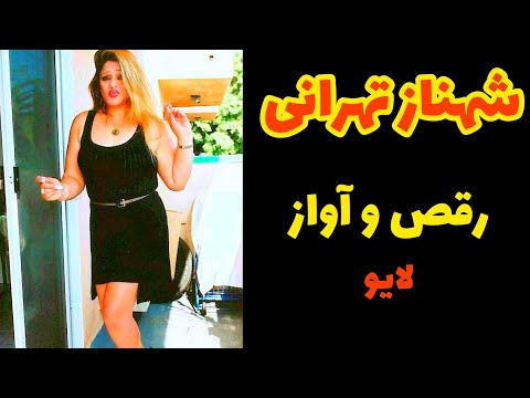 شهناز تهرانی اجرای لایو در تفلیس