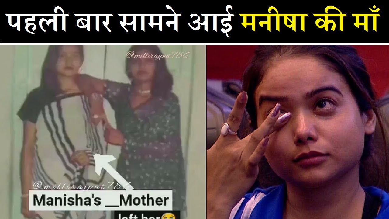 पहली बार सामने आई मनीषा रानी की माँ, ये देखिये तस्वीरें...| Manisha ...