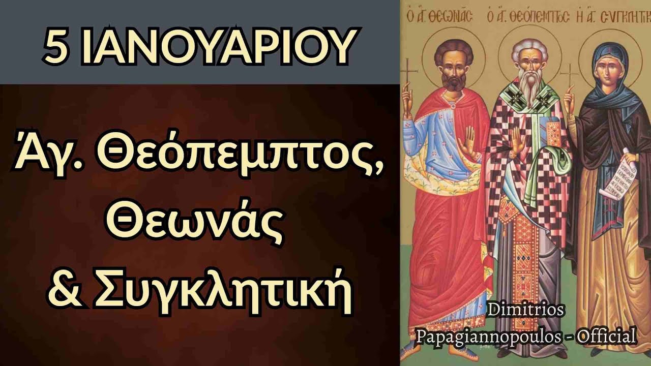 🌸 5 ΙΑΝΟΥΑΡΙΟΥ - Βίος Αγίων Θεοπέμπτου, Θεωνά και Συγκλητικής Οσίας ...