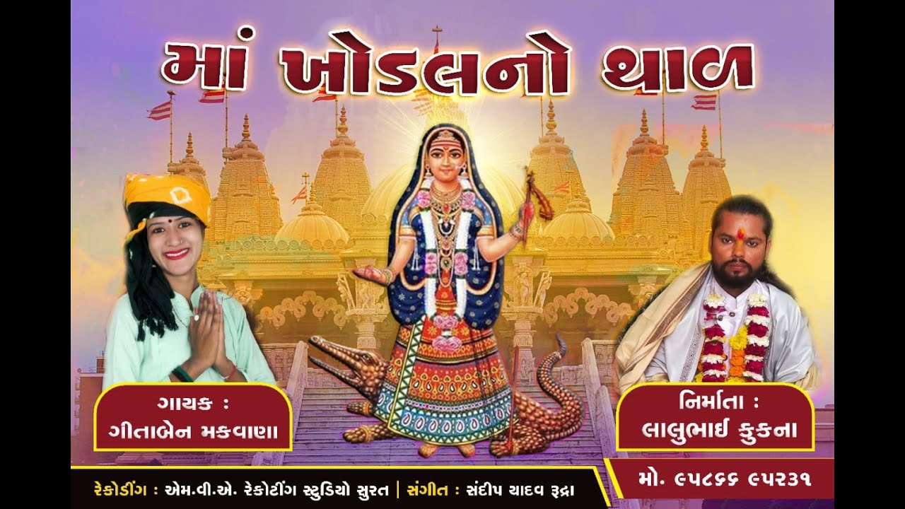 ખોડિયારમાઁ નો થાળ 2021 !! તમે જમવા આવો માઁ...મારી વાલી ખોડલમાઁ..Khodal ...