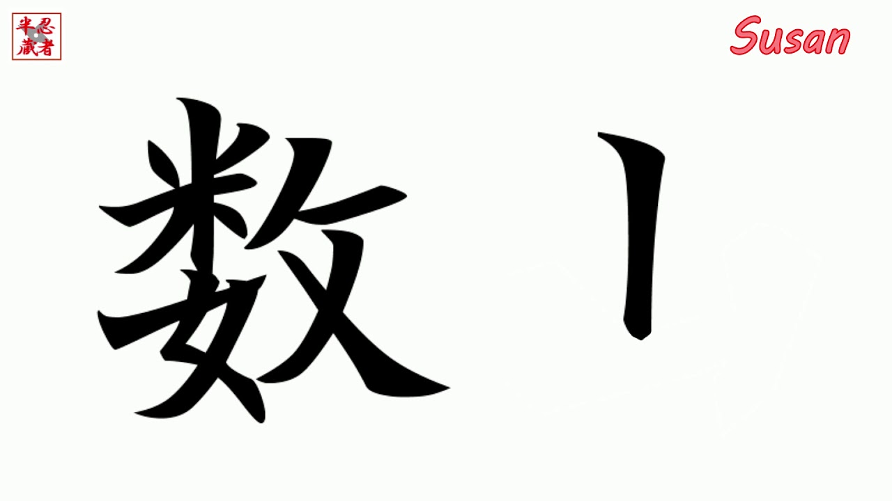 KANJI JAPAN.Let's write the name Susan with Japanese kanji. - YouTube