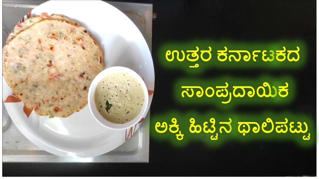 ಸಾಂಪ್ರದಾಯಿಕ ಅಕ್ಕಿ ಹಿಟ್ಟಿನ ಥಾಲಿಪಟ್ಟು | thalipattu recipe | How to make ...