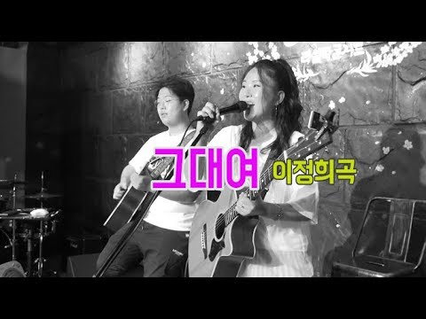 가수 이라희 _ 그대여(이정희) _ Singer, LEE RA HEE - YouTube