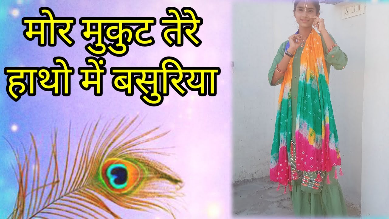 Mor Mukut Tere Hathon Mein Basuriya Dance Video - Krishna Bhajan Dance ...