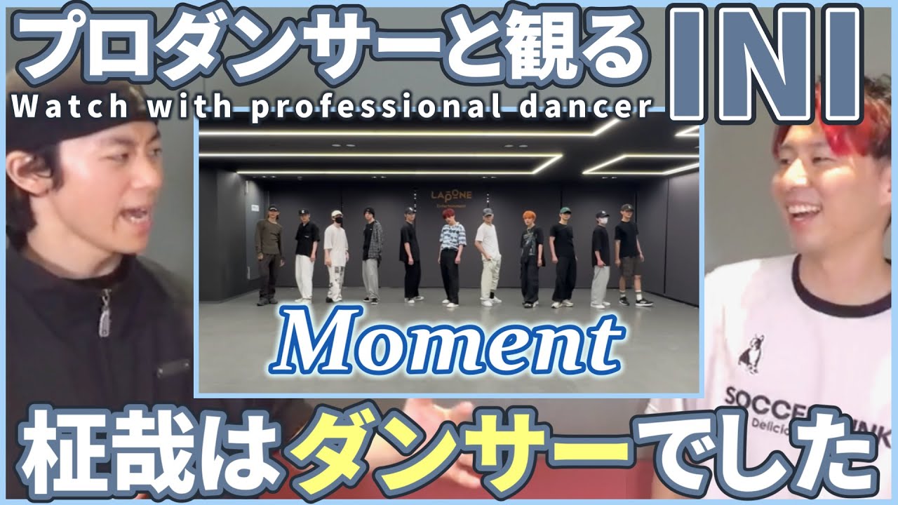 【MINIさん一緒に観よ？】 INI 'Moment' Practice Video プロダンサーと観るリアクション動画 【reaction】 - YouTube