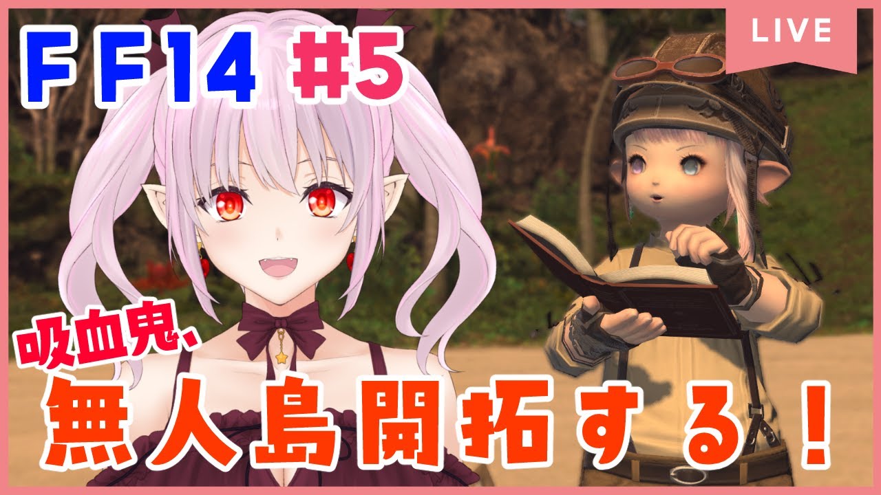 【FF14】無人島開拓記 ～発展させたい！～ 【#Vtuber】 #5 - YouTube