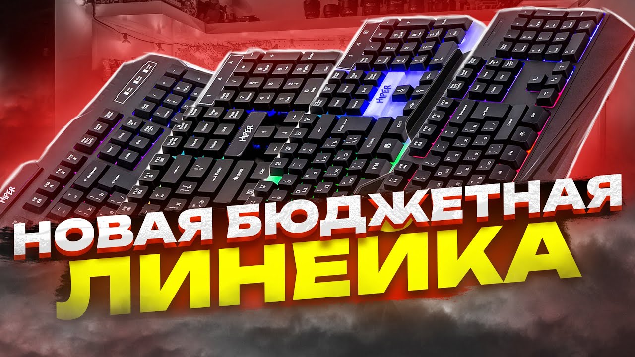 ЧЕТЫРЕ ИГРОВЫЕ КЛАВИАТУРЫ HIPER - БЮДЖЕТНО но НА СТИЛЕ - YouTube