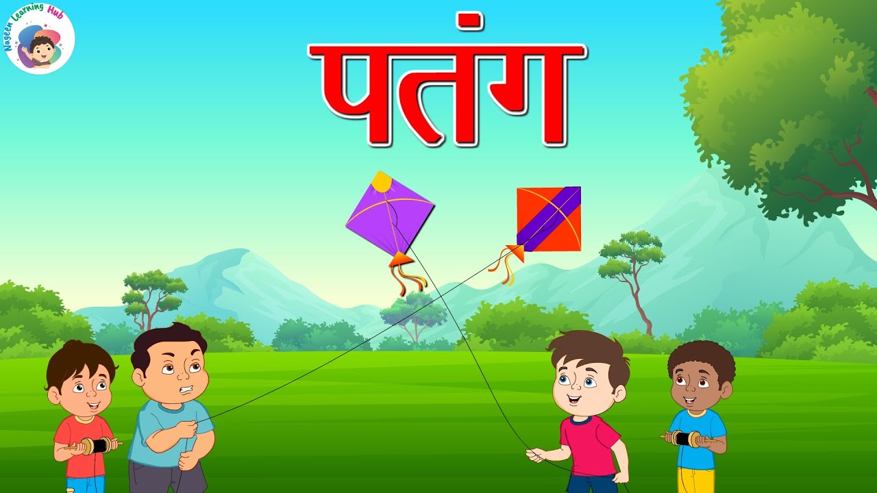 पतंग | Patang | उड़ी पतंग | Kite | Hindi Poem For Kids | Hindi Rhyme ...