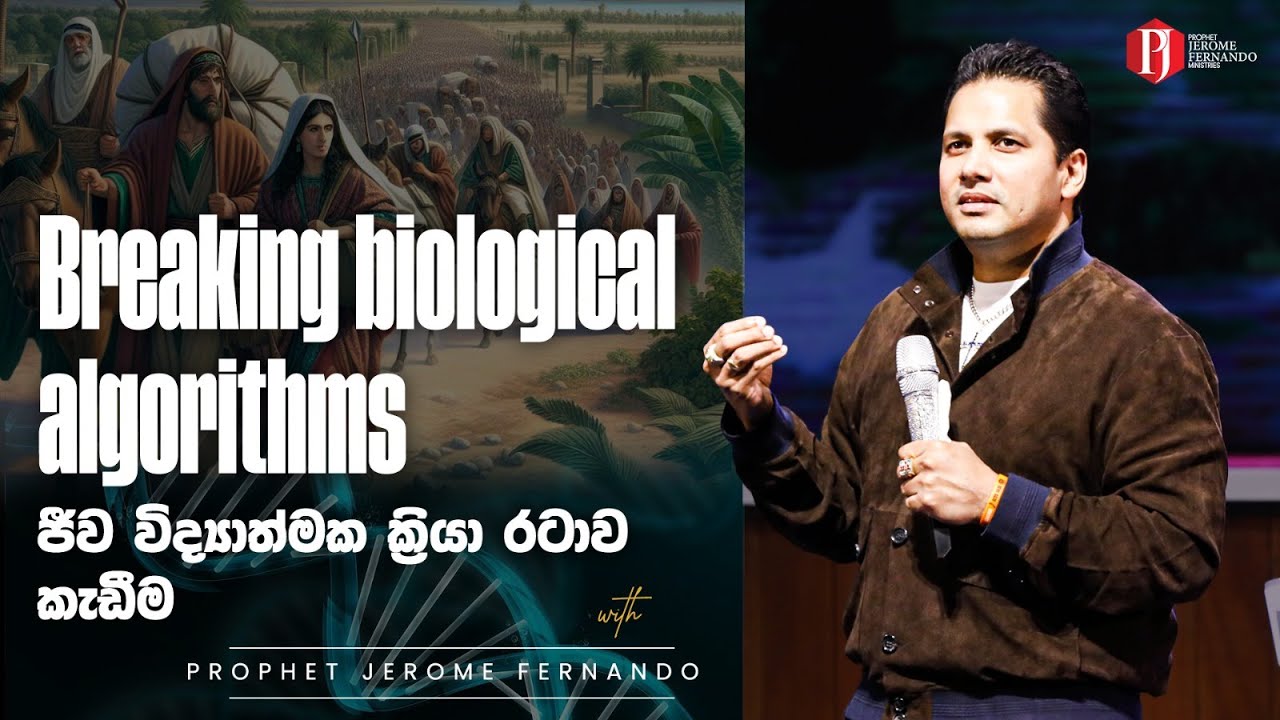 Breaking biological algorithms | ජීව විද්‍යාත්මක ක්‍රියා රටාව කැඩීම with Prophet Jerome Fernando ...