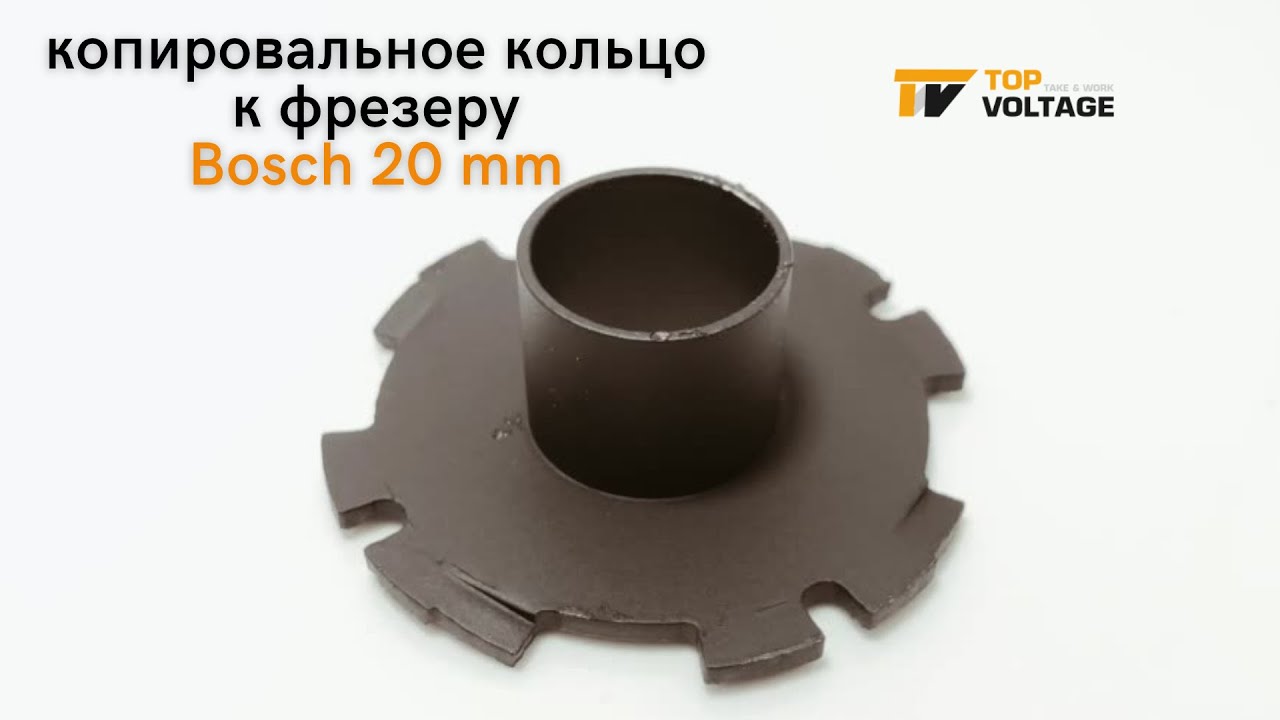 копировальная втулка bosch 20 мм. копировальное кольцо для фрезера Бош ...