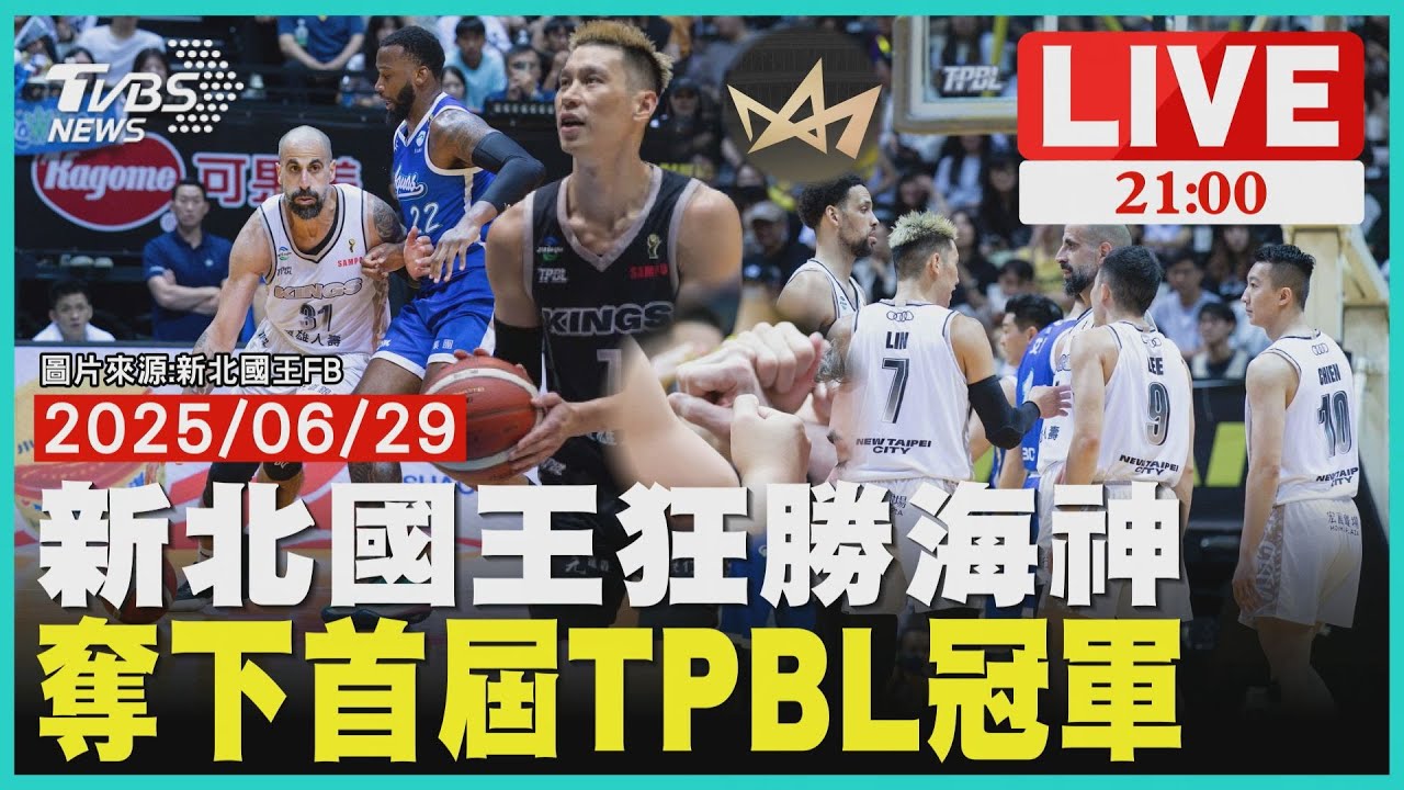 108：89新北國王狂勝海神 林書豪轟17分奪下首屆TPBL冠軍【20250629 TVBS九點熱話題LIVE】 - YouTube