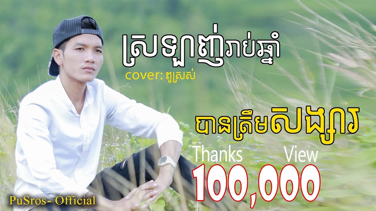 លឿប ស្រស់ - ស្រឡាញ់រាប់ឆ្នាំបានត្រឹមសង្សារ / Cover By Loeurb Sros - YouTube