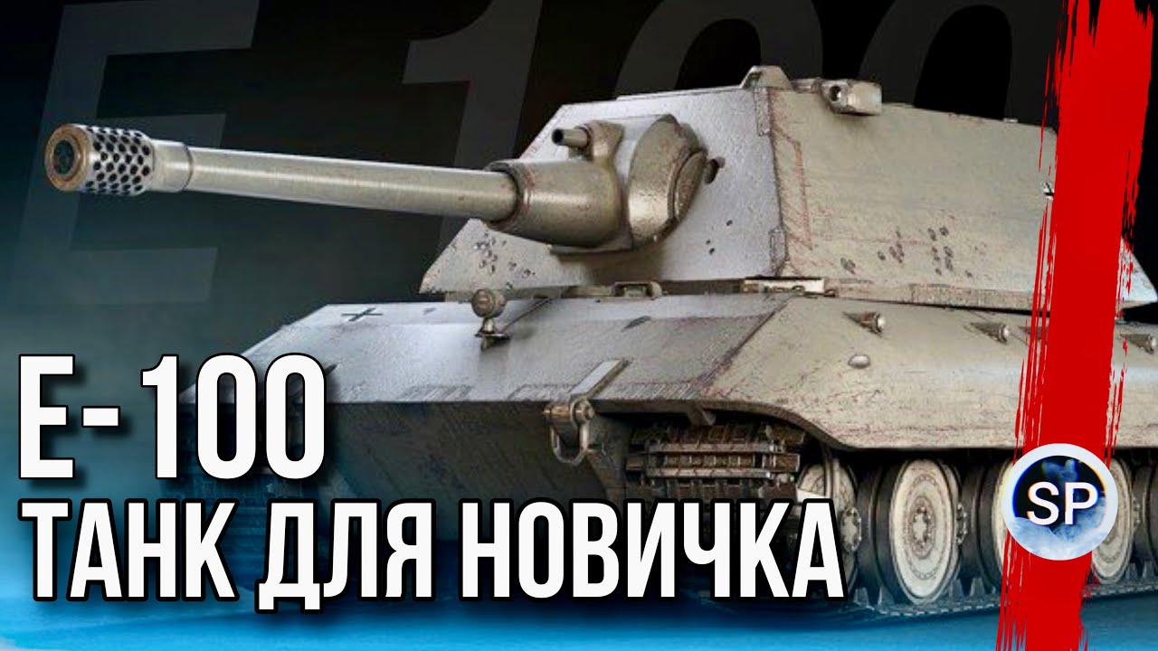 ТАНК ДЛЯ НОВИЧКА - Е100 + АУКЦИОН ТАНКОВ! - YouTube