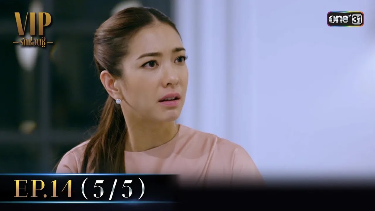(ENG SUB) VIP รักซ่อนชู้ Ep.14 (5/5) | 23 พ.ย. 66 | one31 - YouTube