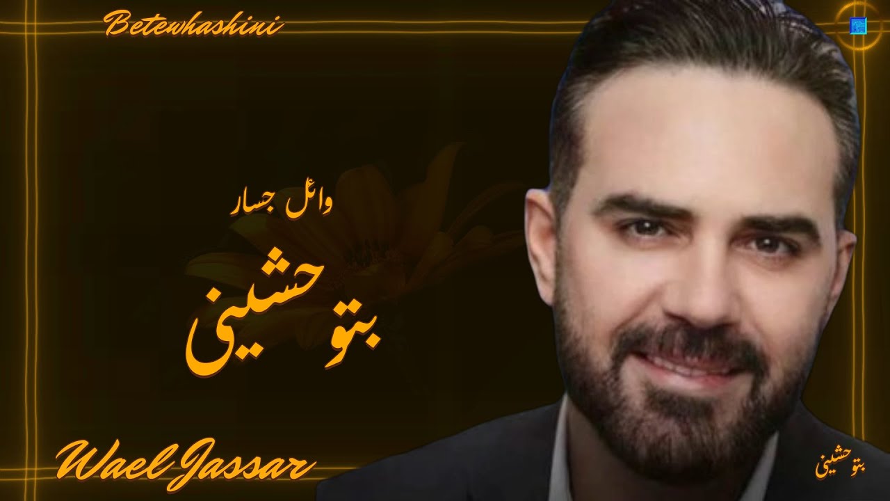 Wael Jassar | Betwhasheni - YouTube