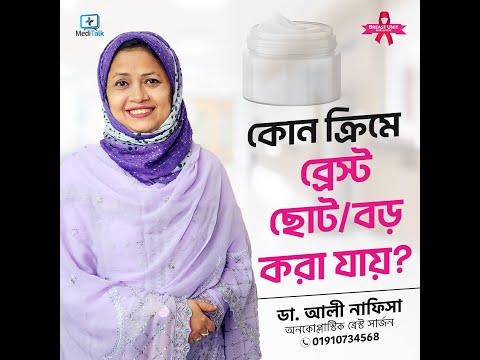 কোন ক্রীমে ব্রেস্ট ছোট বা বড় করা যায়? #breastimplantsurgery
