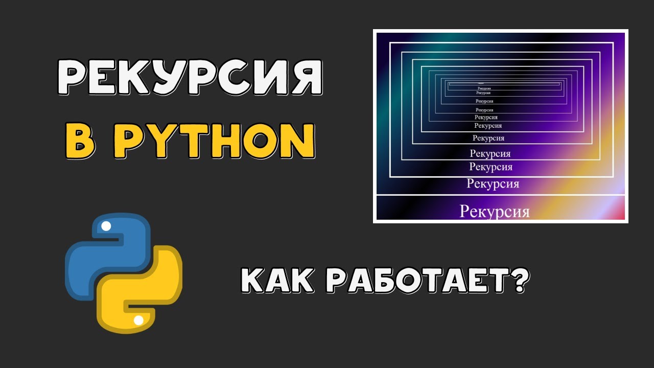 Рекурсия в Python | Как работает рекурсивная функция - YouTube