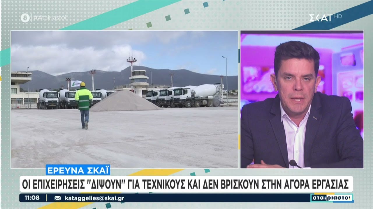 Έρευνα ΣΚΑΪ: Οι επιχειρήσεις "διψούν" για τεχνικούς και δεν βρίσκουν ...