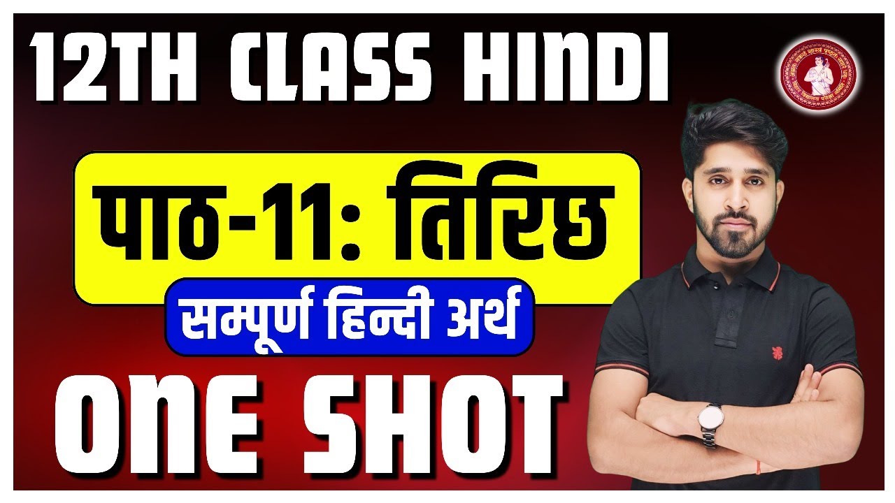 tirichh hindi 12th | hindi class 12 chapter 12 | Class 12 HIndi Tirichh ...