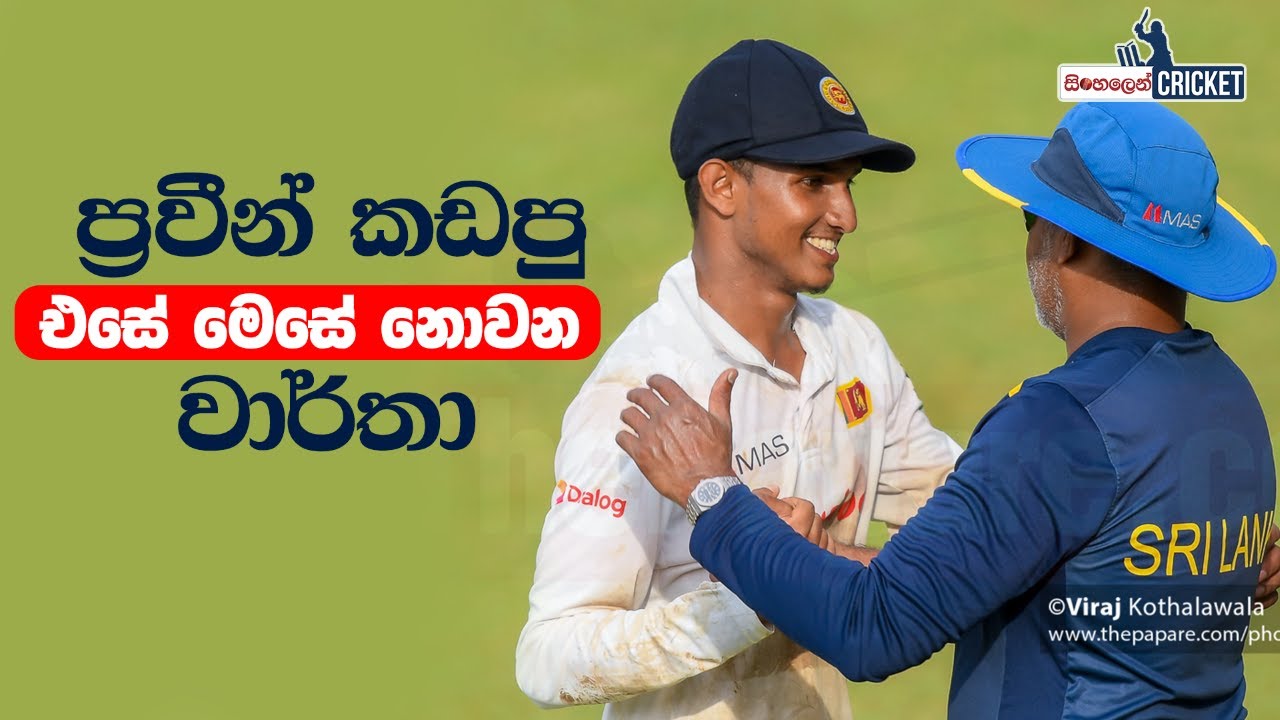 ප්‍රවීන් බිඳ හෙලූ වාර්තා! | ALL Records broken by Praveen Jayawickrama ...