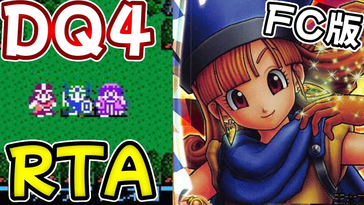 【FC版DQ4 RTA】ファミコン版ドラゴンクエストⅣ新しいことへ挑戦する第1回！【ドラクエ4】 - YouTube