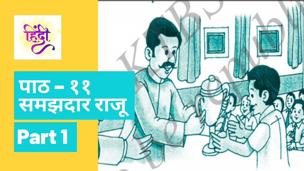 Samajdar Raju (समझदार राजू) Part 1 | Explanation | Class 7 (KSEEB ...