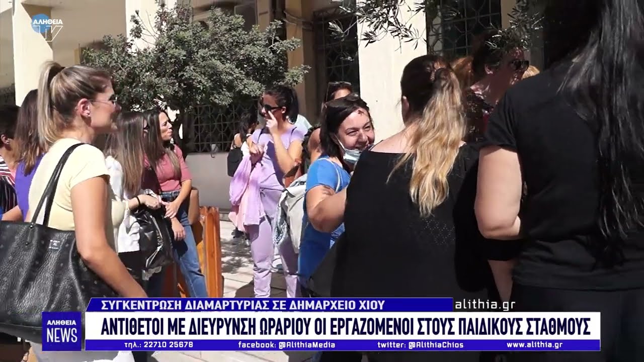 ΑΝΤΙΘΕΤΟΙ ΜΕ ΔΙΕΥΡΥΝΣΗ ΩΡΑΡΙΟΥ ΟΙ ΕΡΓΑΖΟΜΕΝΟΙ ΣΤΟΥΣ ΠΑΙΔΙΚΟΥΣ ΣΤΑΘΜΟΥΣ ...