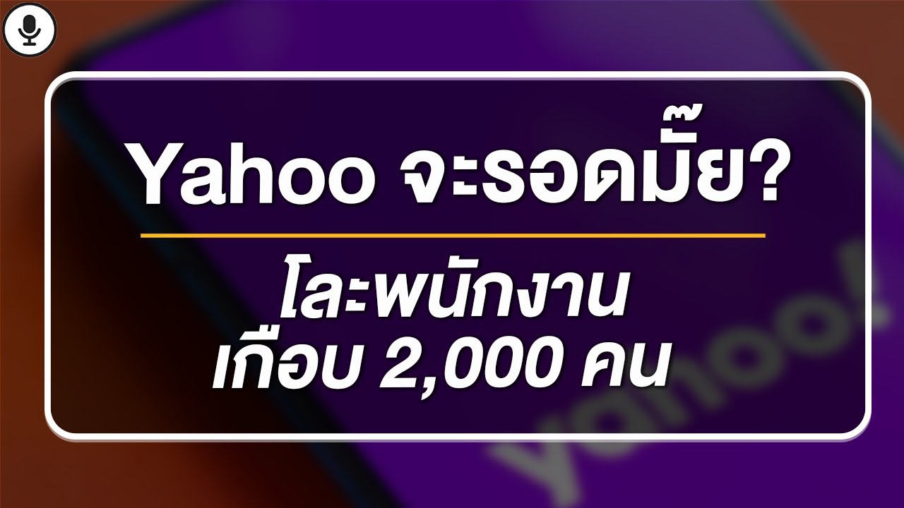 [Global News] Yahoo จะรอดมั๊ย? โละพนักงานเกือบ 2,000 คน - Money Chat Thailand - YouTube