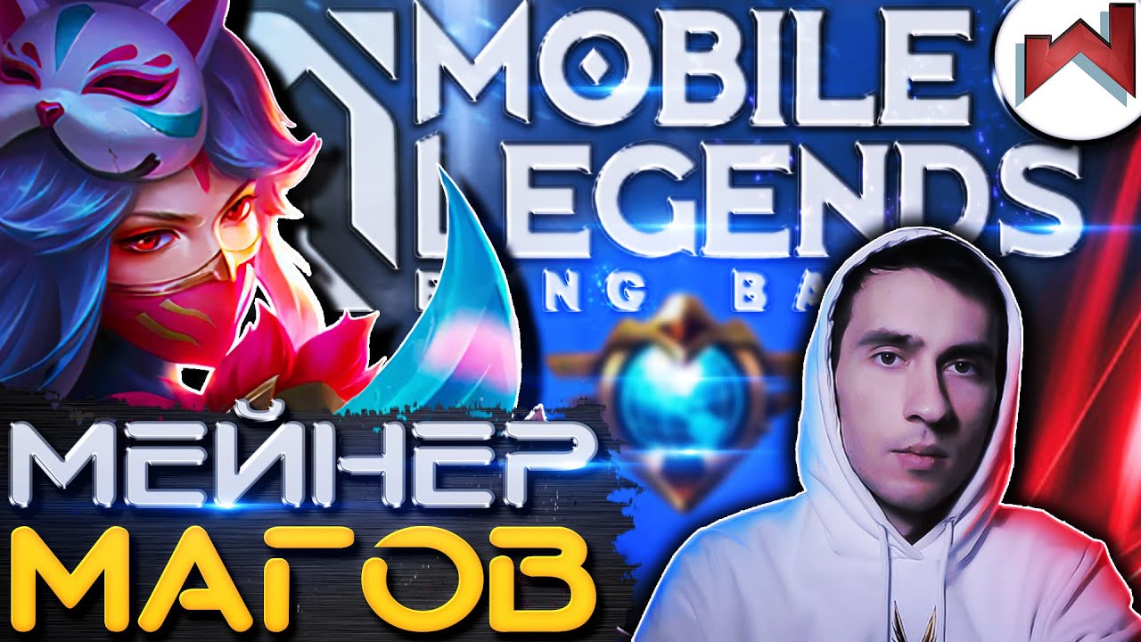 Mobile Legends стрим | мобайл легенд | В ТОП ГЛОБАЛ НА ЛО ЙИ - YouTube