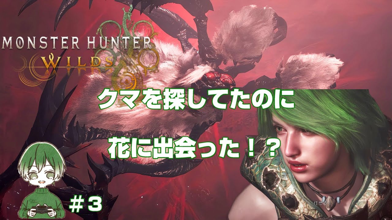 【クマじゃなくて花に出会った( ;∀;)】ぴっぴの「モンスターハンターワイルズ」＃3【MHWs】 - YouTube
